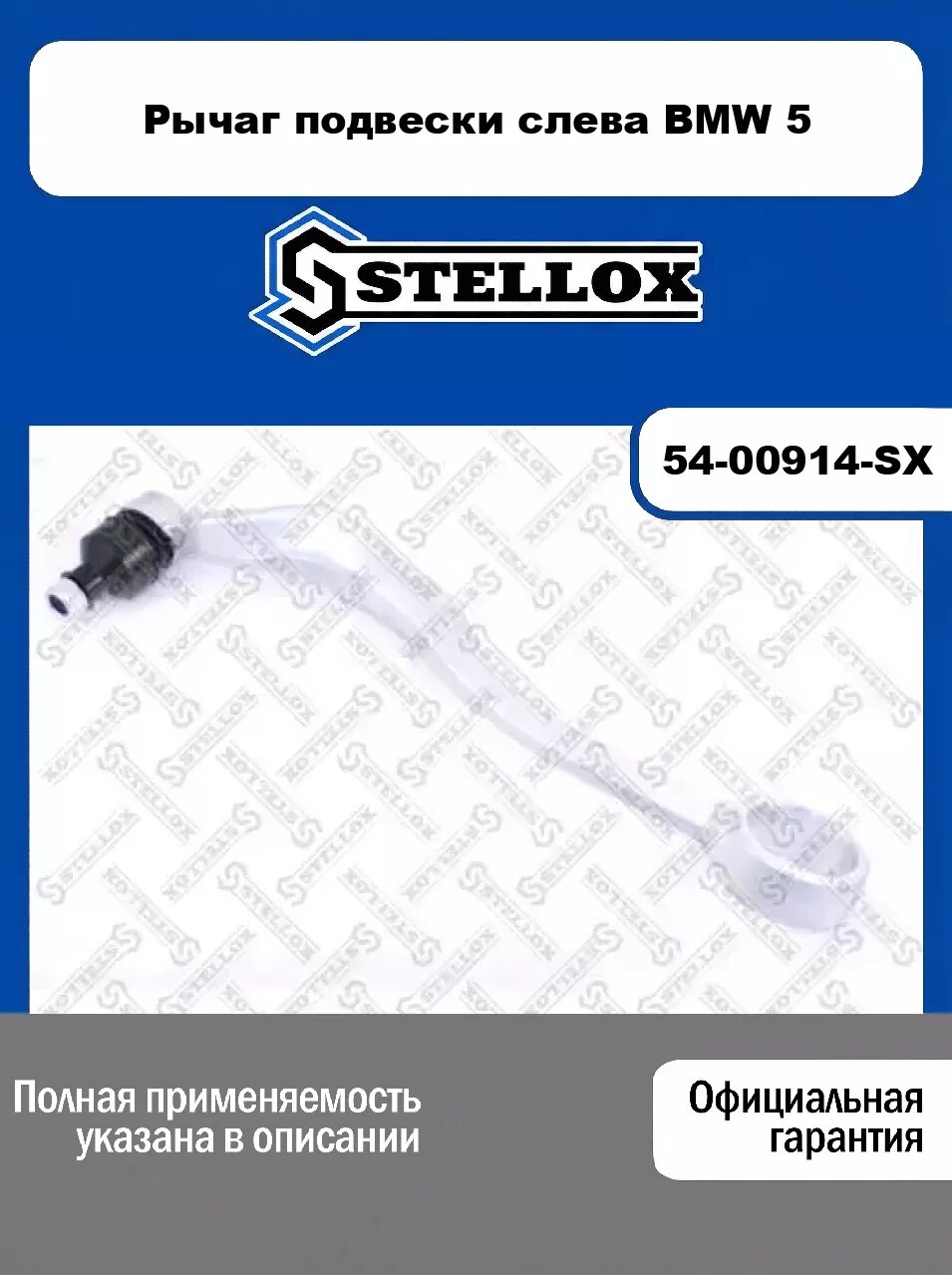 Рычаг подвески слева BMW 5 54-00914-SX, STELLOX