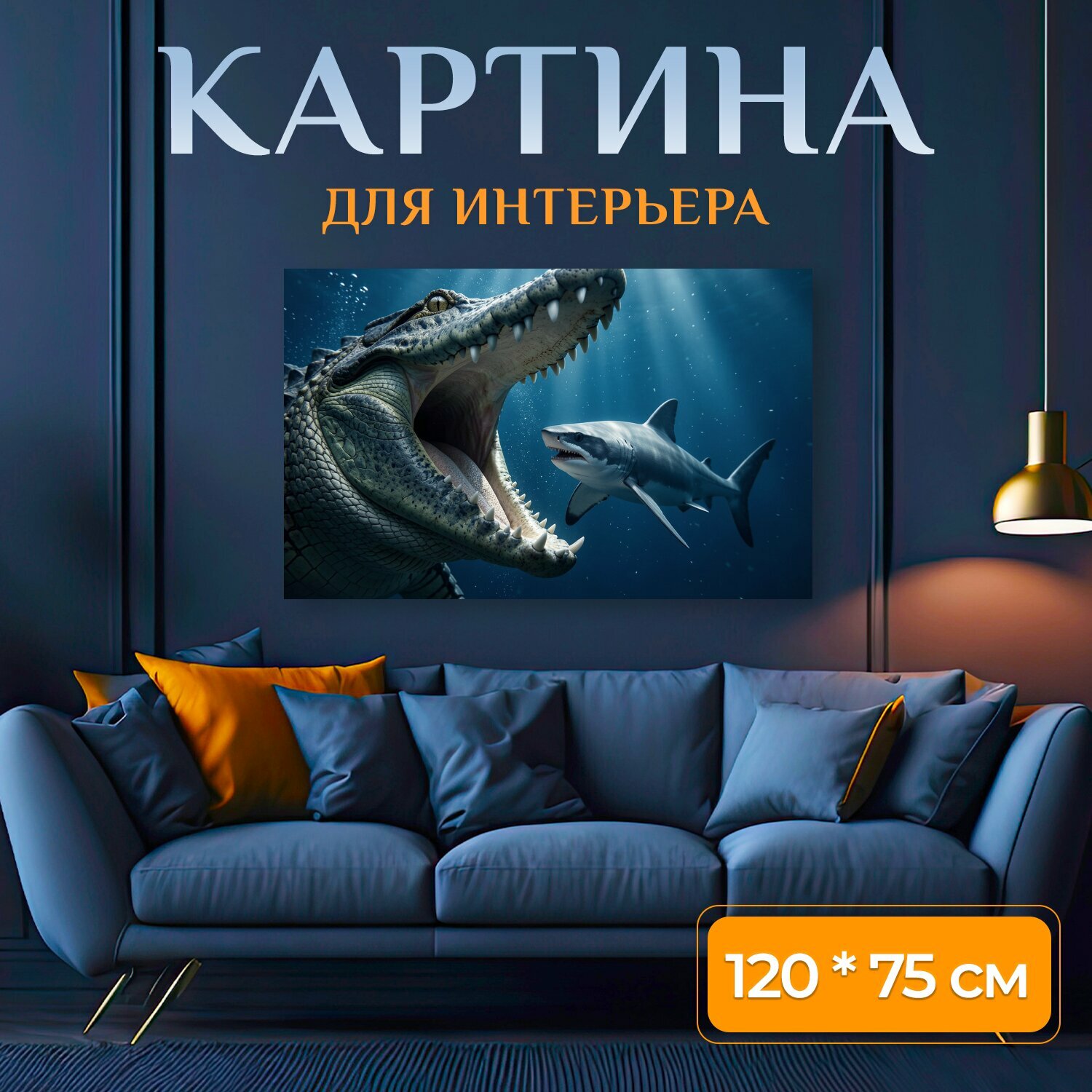 Картина на холсте "Акула и крокодил под водой. Реалистичная подводная сцена с морским хищником и древним рептилией, раскрытая пасть, острые." на подрамнике 120х75 см. для интерьера