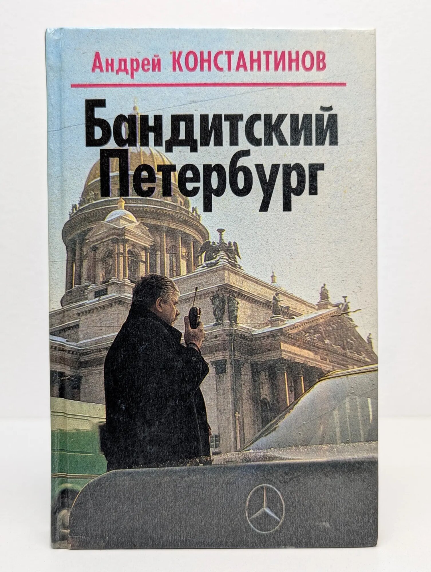Бандитский Петербург. Документальный очерк Константинов Андрей Дмитриевич 1997