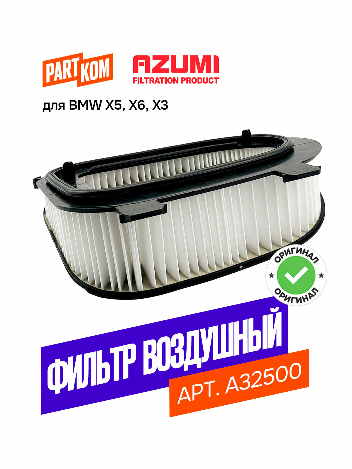Фильтр воздушный для а/м BMW X3, X5, X6 / БМВ Икс 3, 5, 6, AZUMI A32500