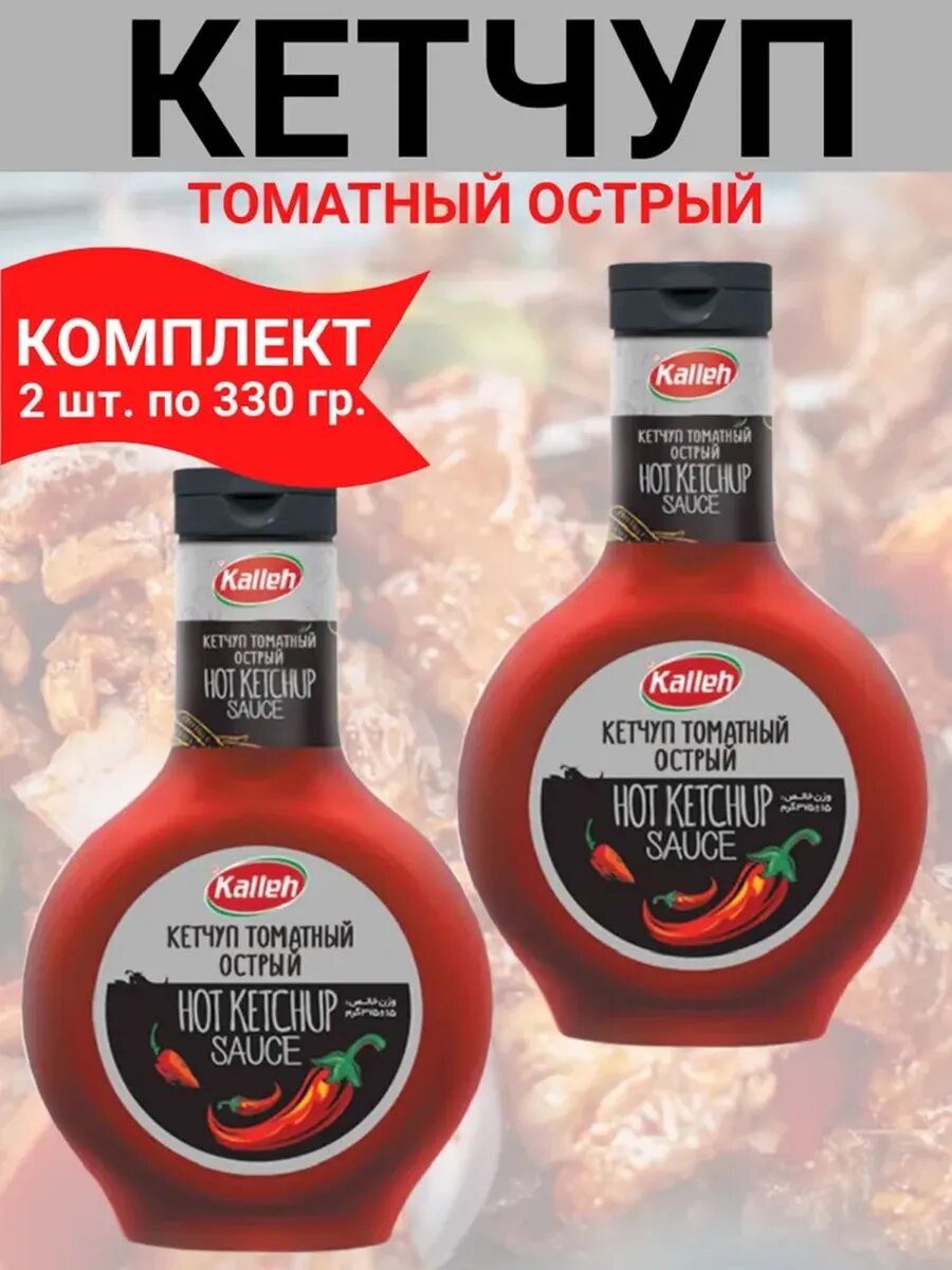 Кетчуп томатный высшей категории, острый, 2уп по 330 гр, Kalleh