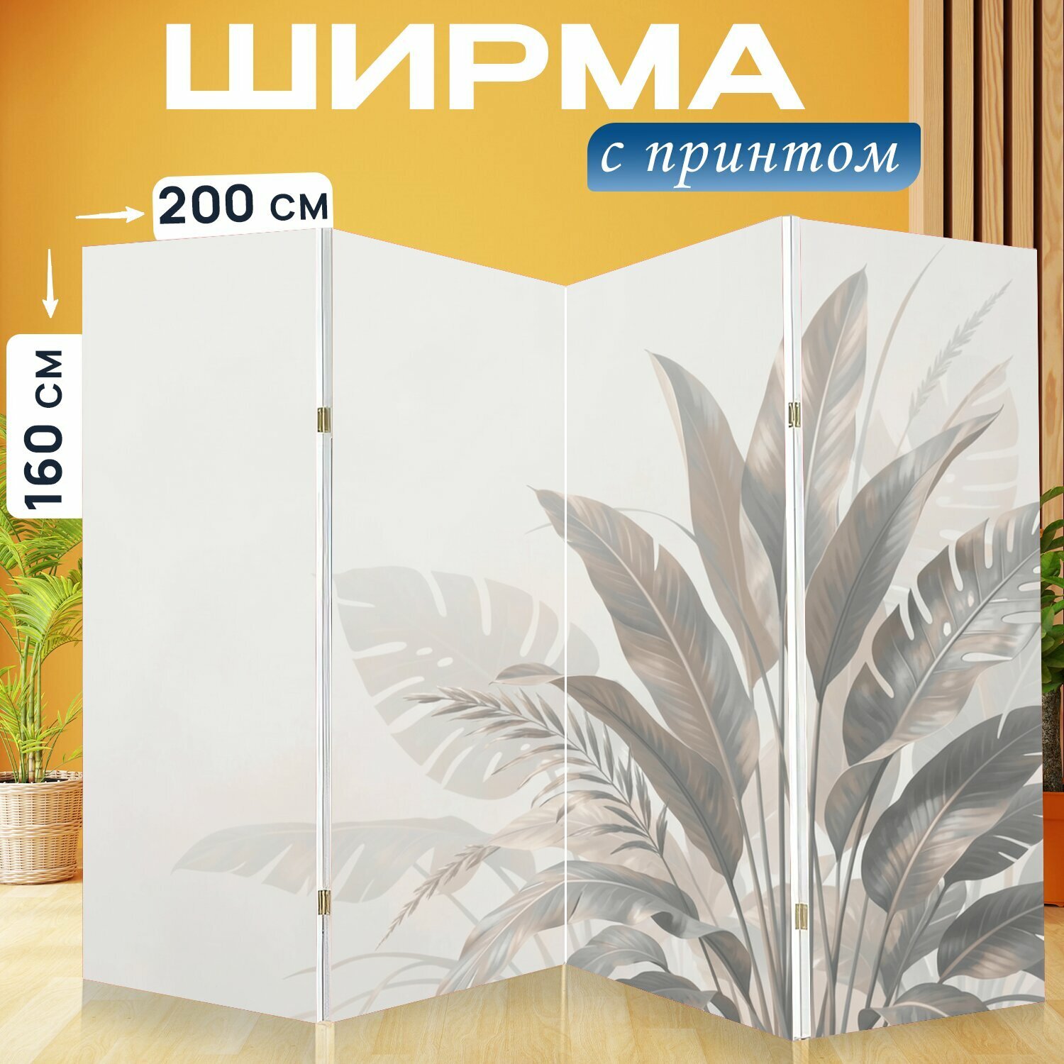 Ширма "Тропические листья в бежевых тонах. Нежная ботаническая композиция с экзотической зеленью, пальмовыми и." перегородка для зонирования комнаты с принтом 200x160 см. на холсте