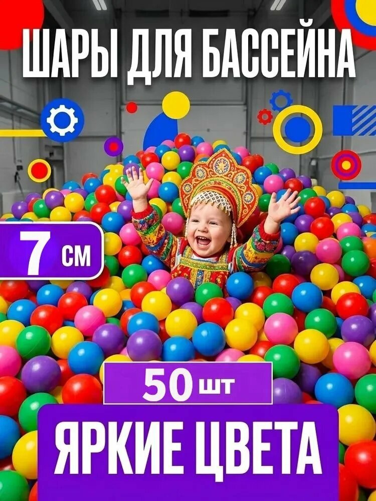 Шарики для сухого бассейна, 50 шт