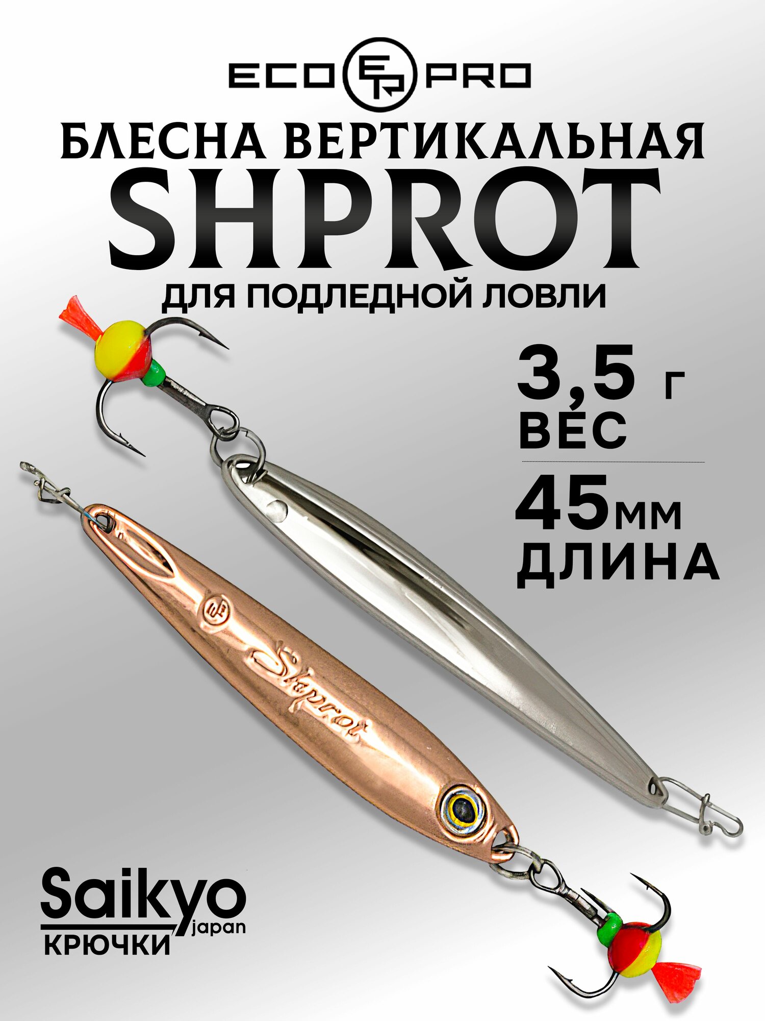 Блесна для рыбалки вертикальная ECOPRO Shprot, 45мм, 3,5г, S/C, блесна зимняя