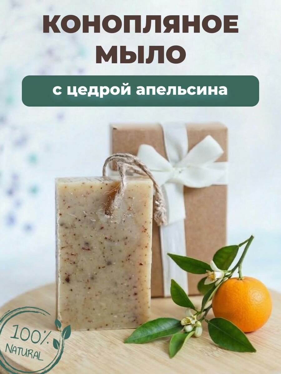 Конопляное мыло с цедрой апельсина