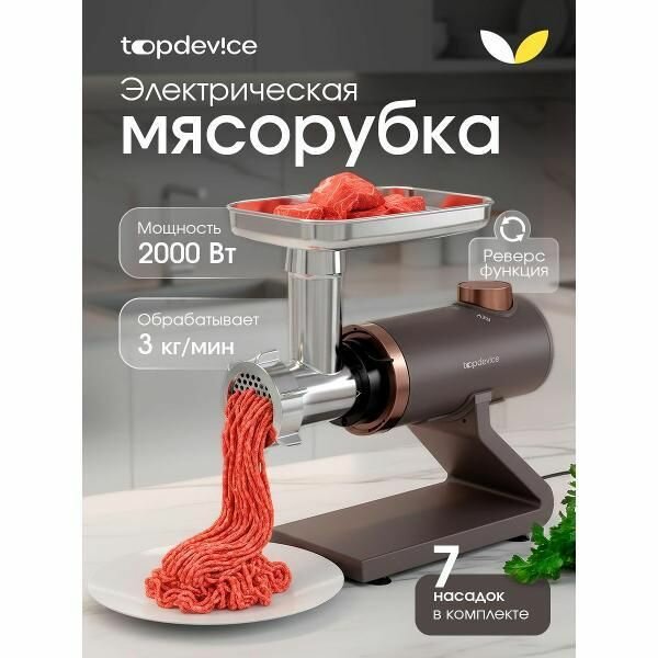Электромясорубка TopDevice TDMG-100CL
