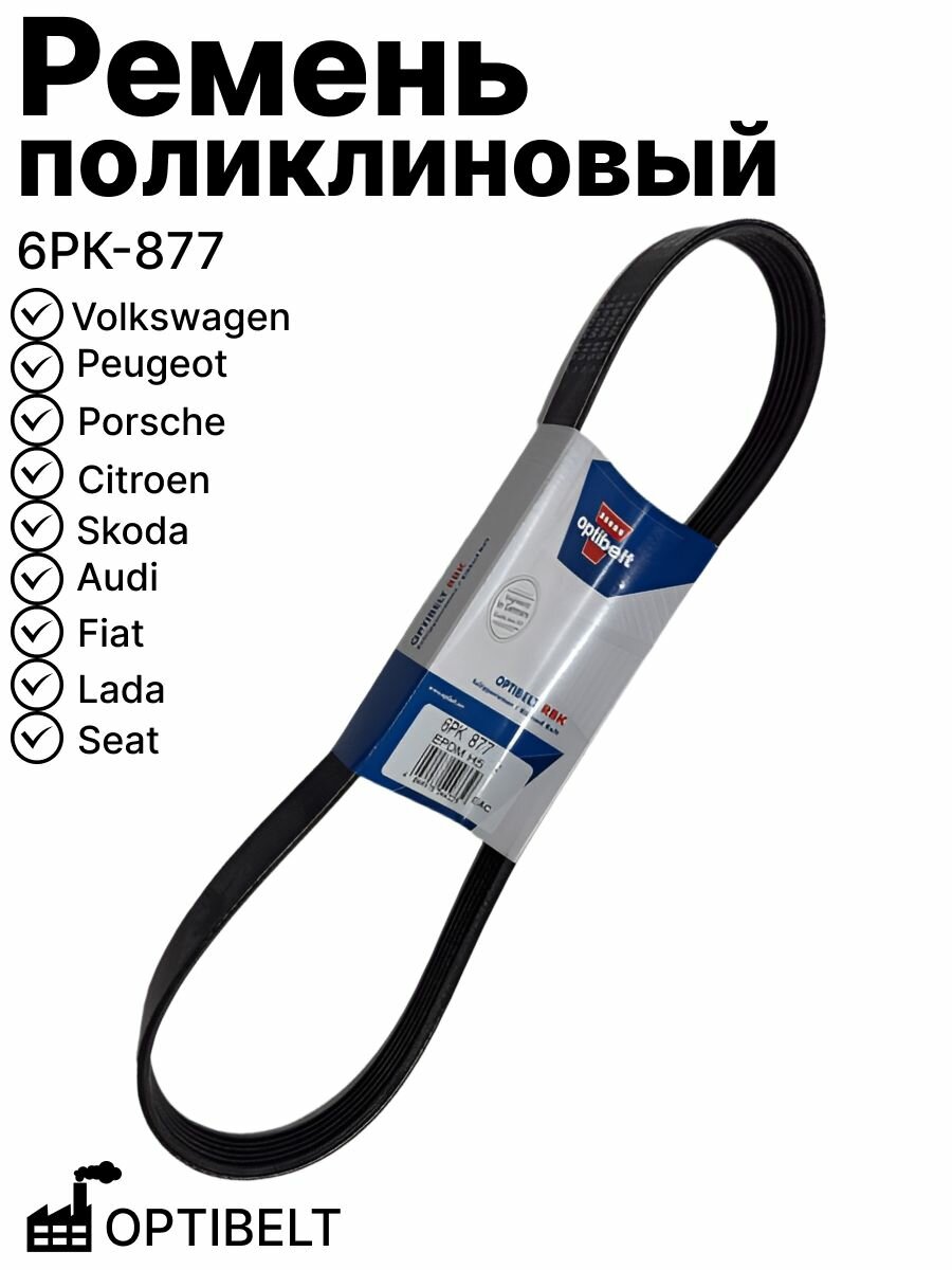 Ремень 6РК-877 поликлиновый OPTIBELT (6РК-877)