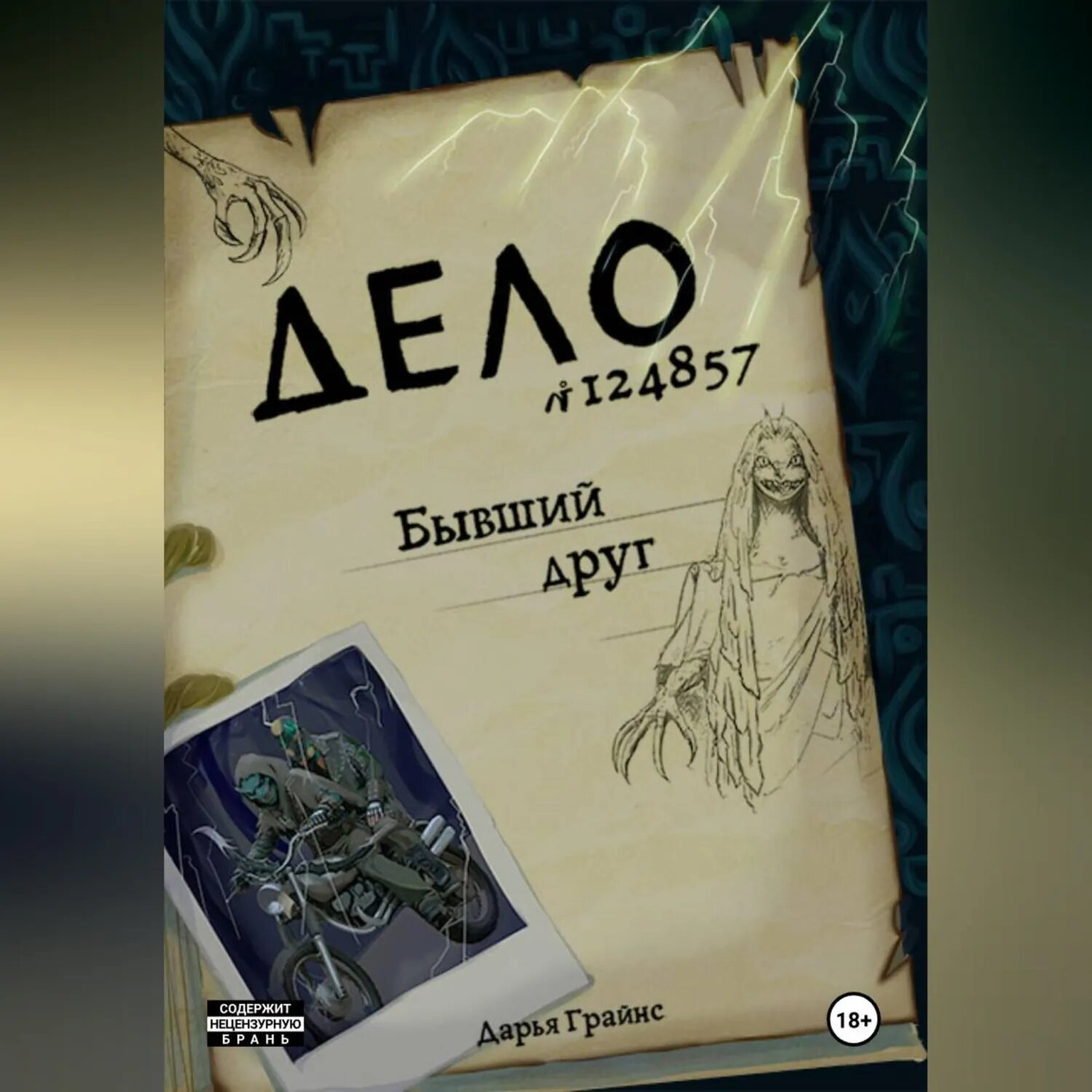 Бывший друг [Аудиокнига]