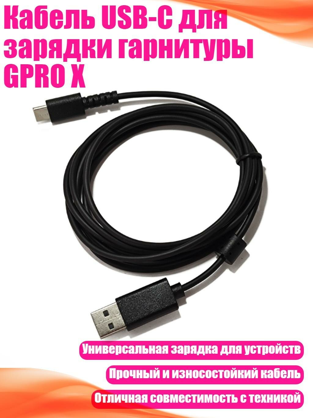 Кабель USB-C для зарядки гарнитуры GPRO X, Черный