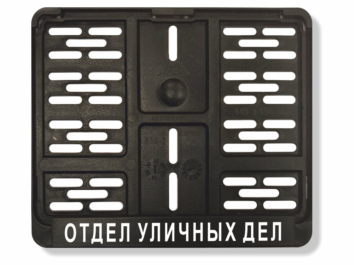 Рамка для номера мотоцикла R1A-2 "отдел уличных ДЕЛ"