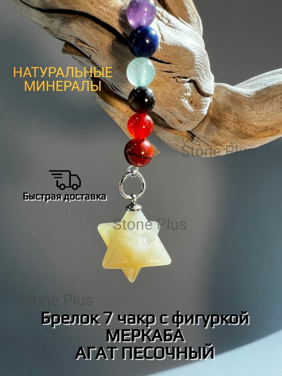 Брелок 7 чакр "Меркаба" из натурального камня Агат песочный