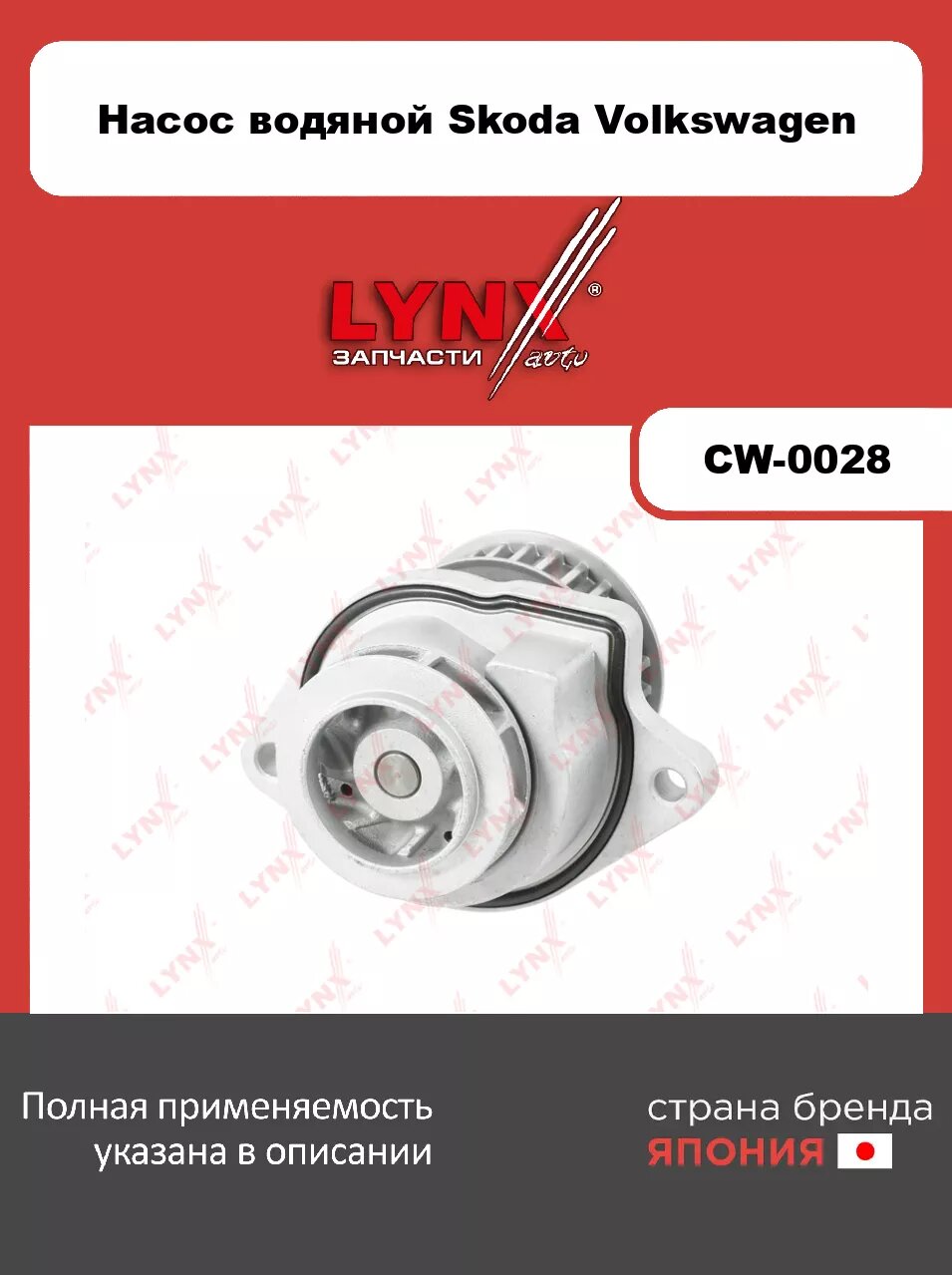 Насос системы охлаждения LYNXauto CW-0028. Для: Skoda, Шкода, Fabia(Фабия) I-II 1.4 99-14/ Octavia(Октавия)(1U/1Z) 1.4 00-13/ Roomster(Румстер) 1.4 06