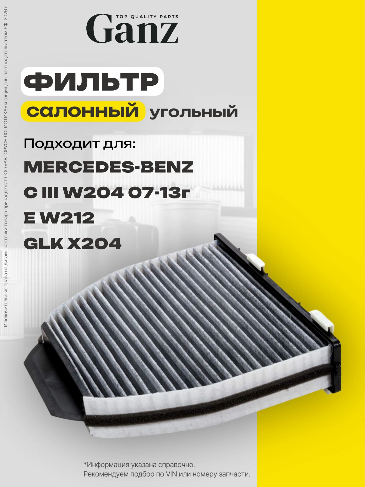 Фильтр салонный угольный Mercedes-Benz W204 W212 X204 GANZ GIR03017