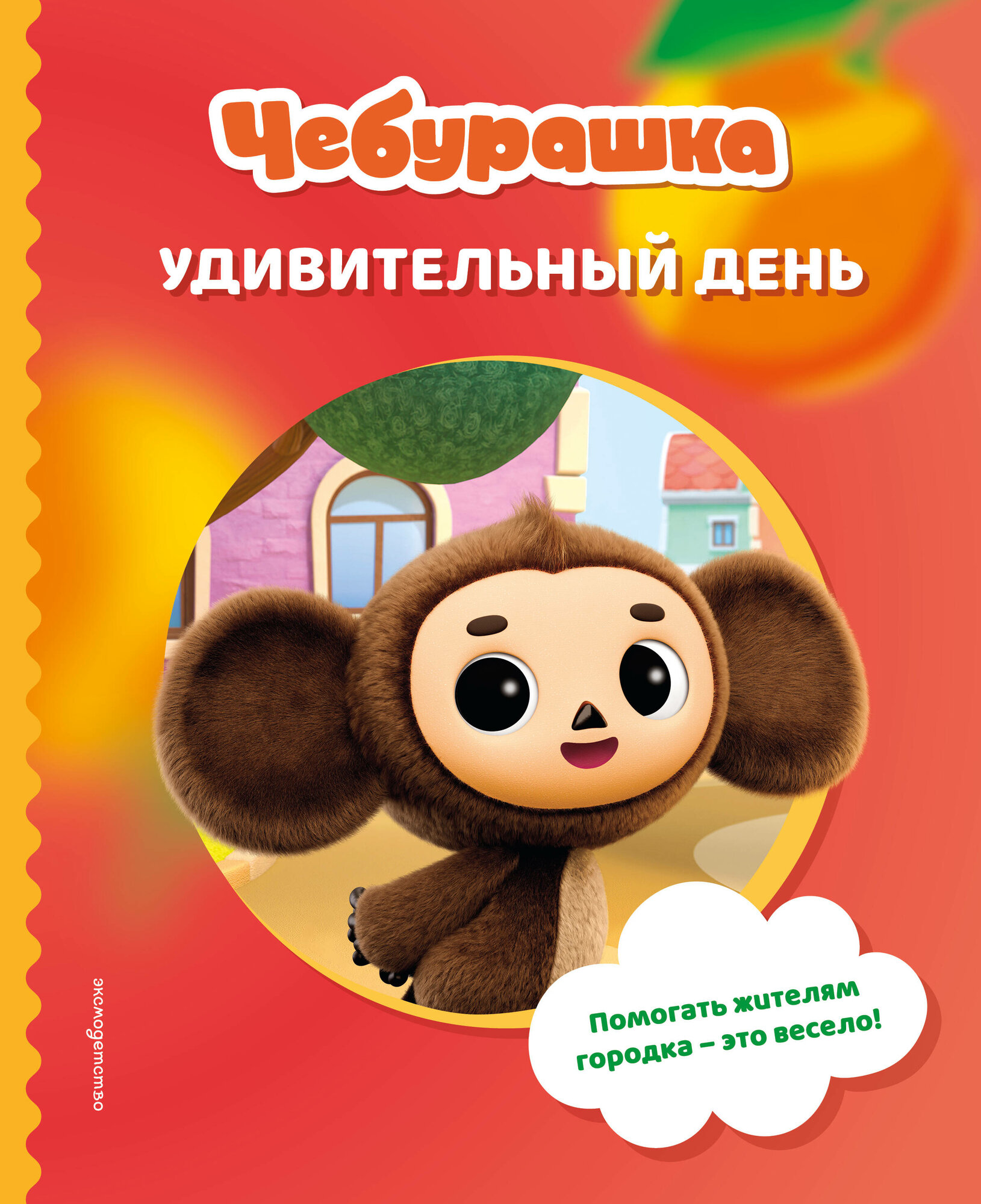 Книга "Чебурашка. Удивительный день", издательство #ЭКСМОДЕТСТВО