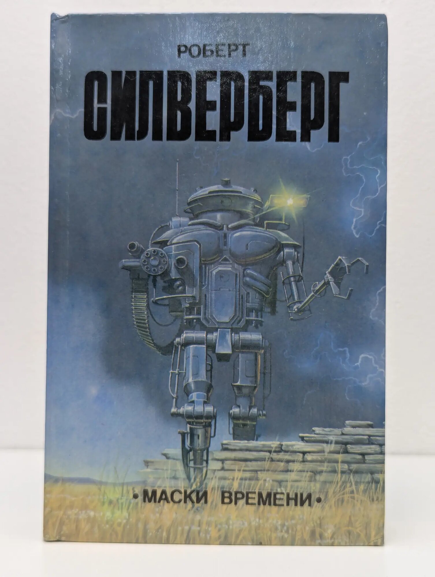 Маски времени Силверберг Роберт 1993