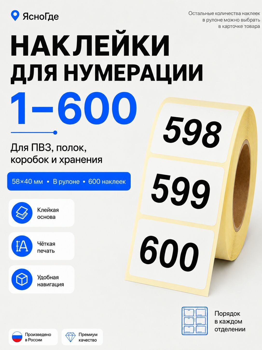Наклейки с номерами 1-600 для нумерации ячеек ПВЗ, самоклеящиеся этикетки 58х40 мм в рулоне