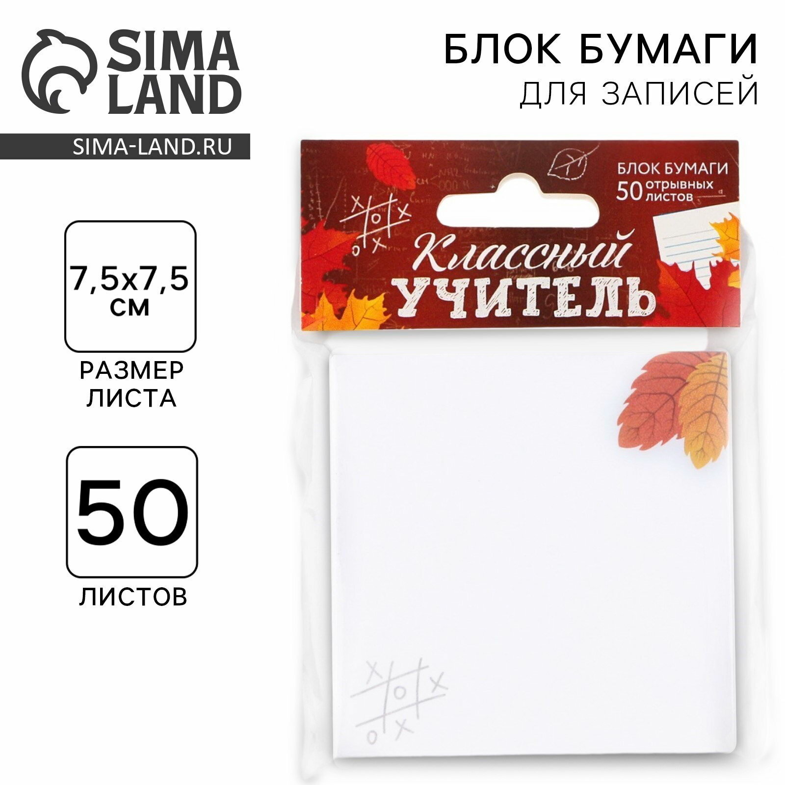Блок для записей с отрывными листами, 50 л, 7.5 см x 7.5 см "Классный учитель", 5 шт.