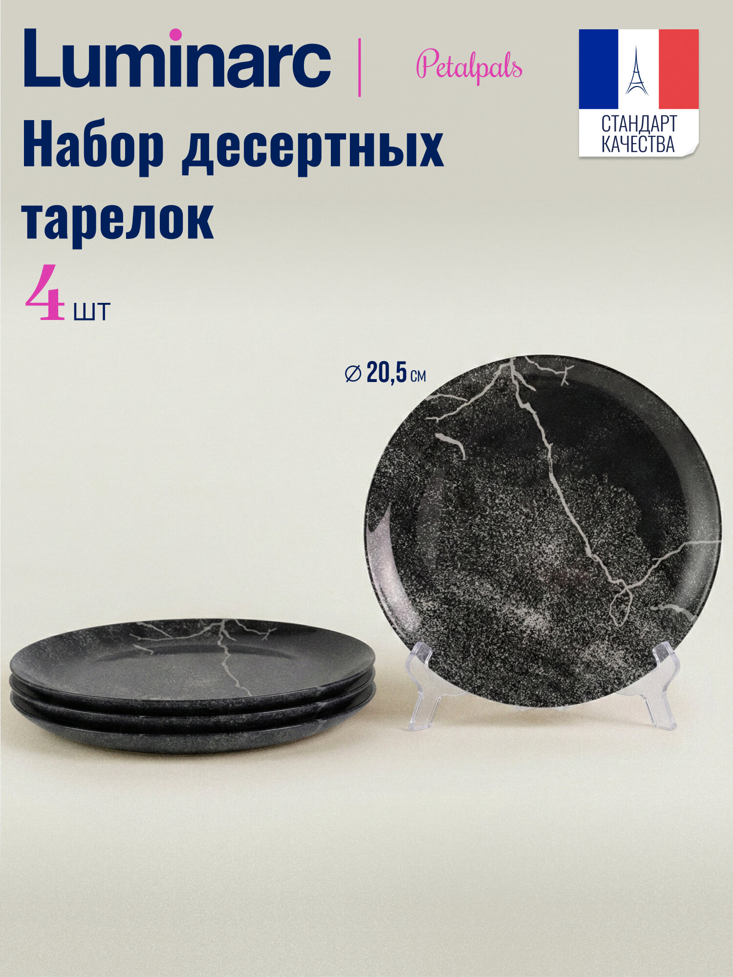 Тарелка десертная LUMINARC "PETALPALS" набор 4 штуки, 20,5 см, стекло, для ПММ и СВЧ
