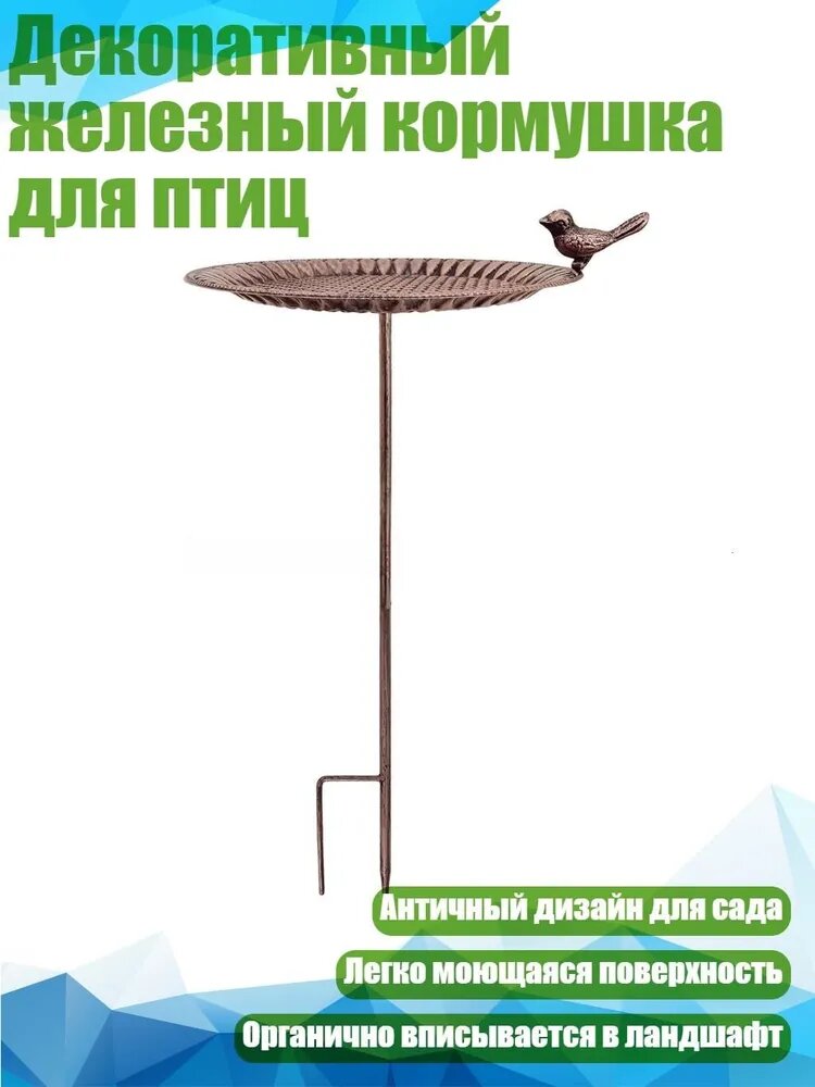 Декоративный железный кормушка для птиц