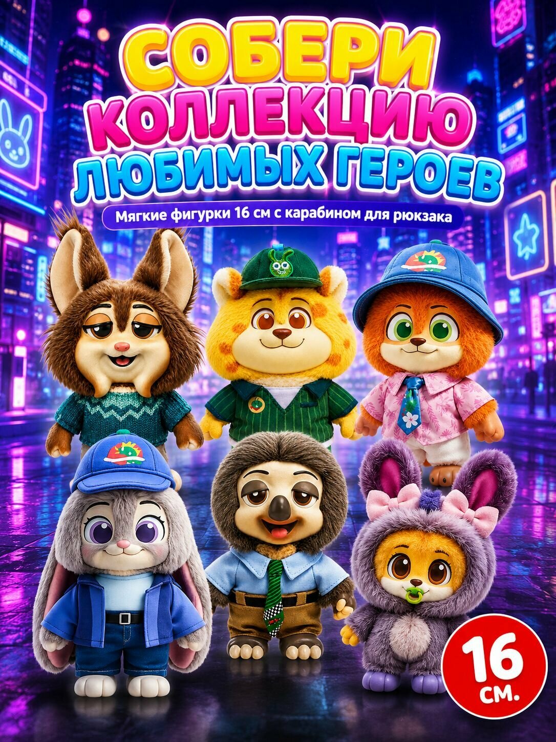 Мягкая игрушка "Зверополис", брелок, плюш, 17см, в подарочной упаковке