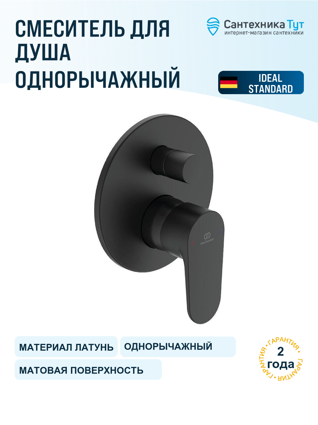 Смеситель для душа Ideal Standard Cerafine Model O A7193XG Silk Black латунь встраиваемый Германия