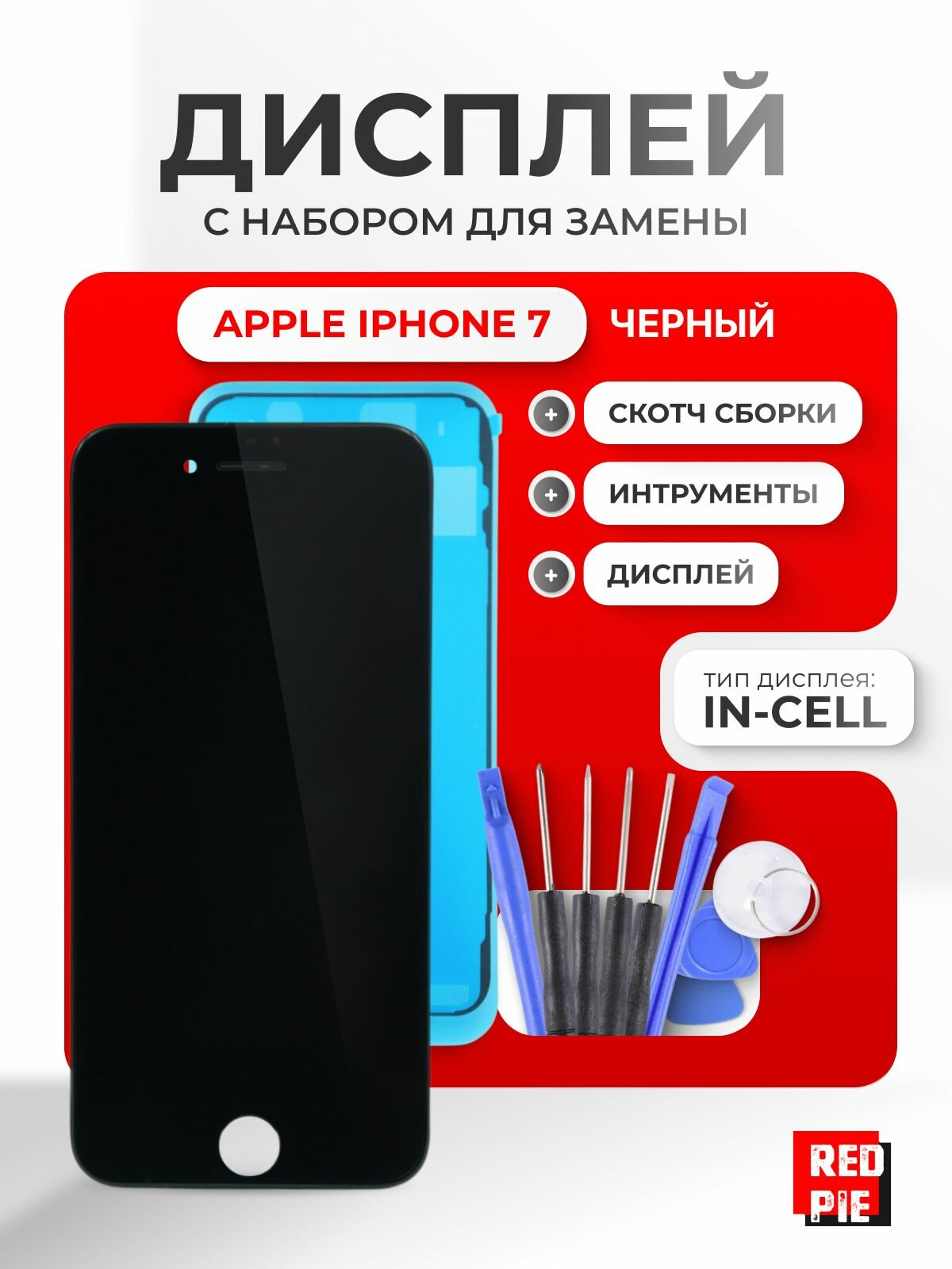 Дисплей для Apple iPhone 7 в сборе с тачскрином, черный с рамкой + набор инструментов + скотч сборки
