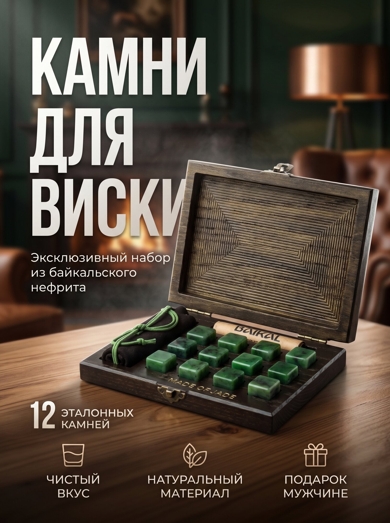 Кубики для охлаждения виски из нефрита