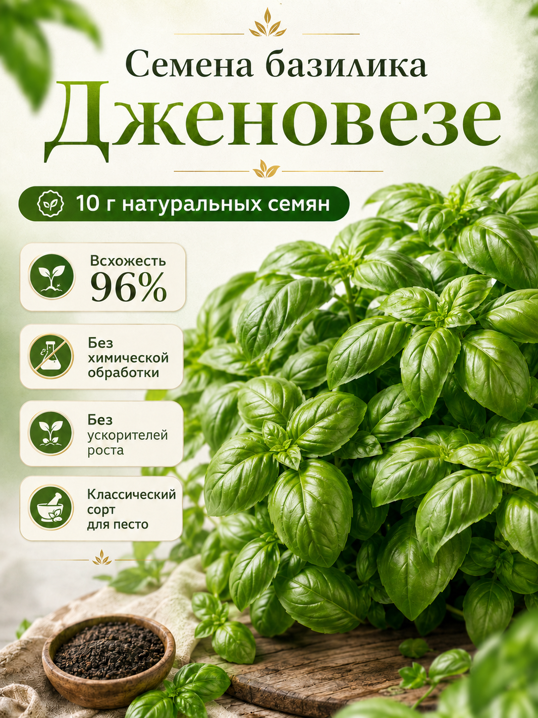 Семена базилика для проращивания, 10 грамм (Генове)