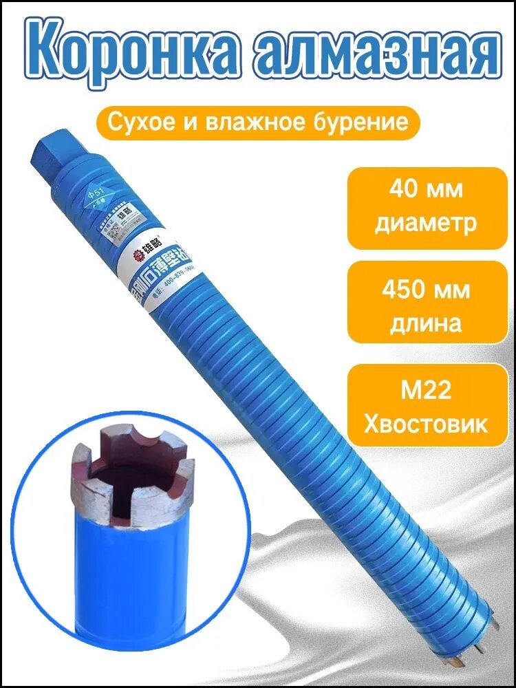 Коронка алмазная сверлильная M22, диаметр 40 мм, длина 450 мм, для сухого и влажного бурения