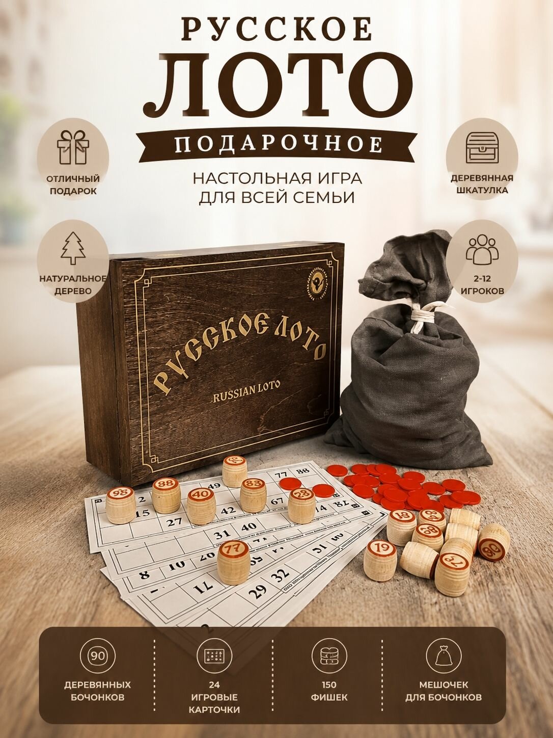 Лото "Русское подарочное" в деревянной шкатулке (RKJ-5723)