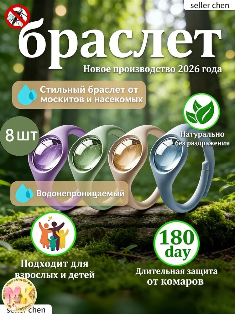 Браслет от комаров и клещей 8 шт.