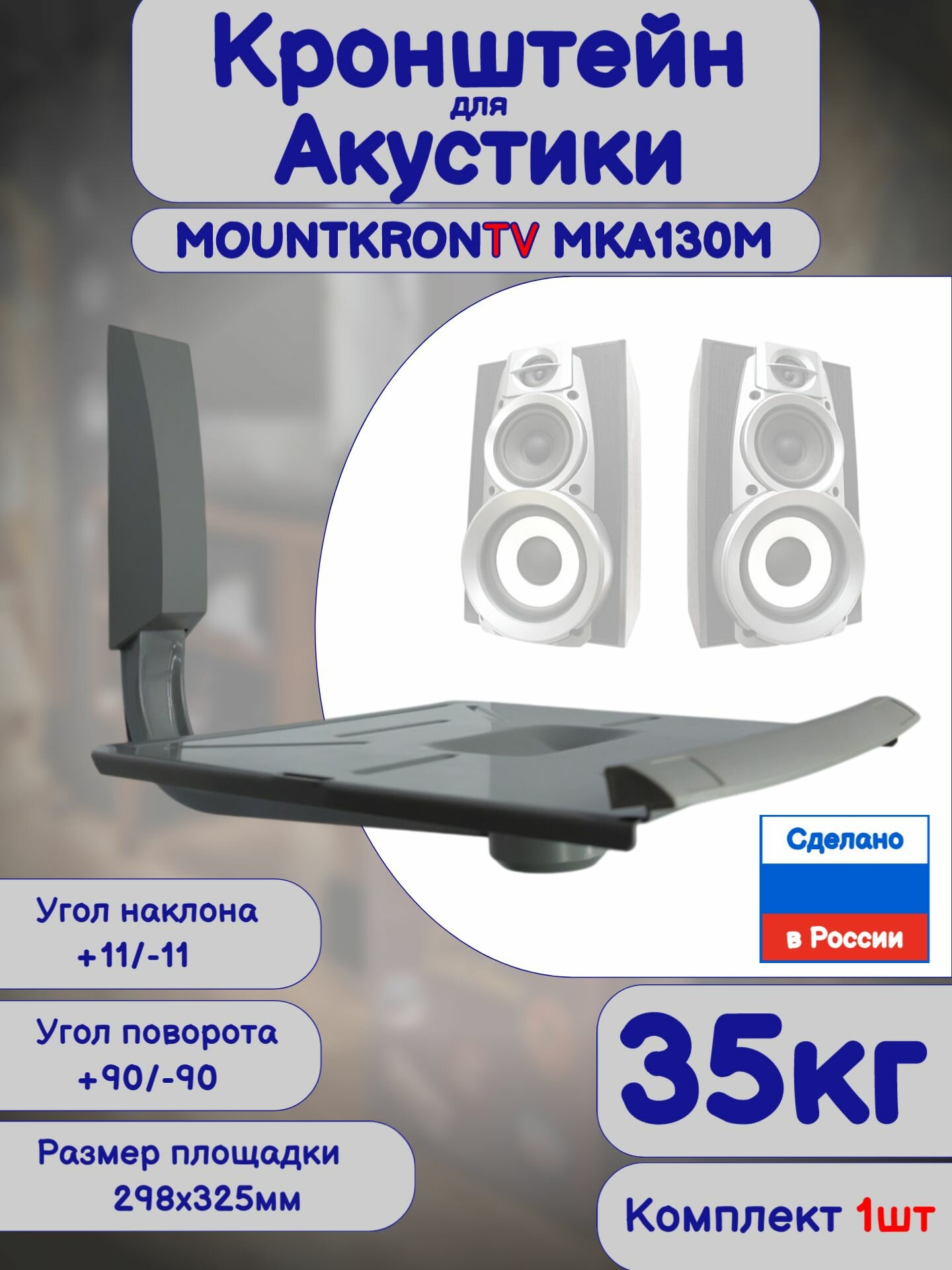 Кронштейн для акустики MOUNTKRONTV MKA130M серый металлик, на стену, наклонно-поворотный