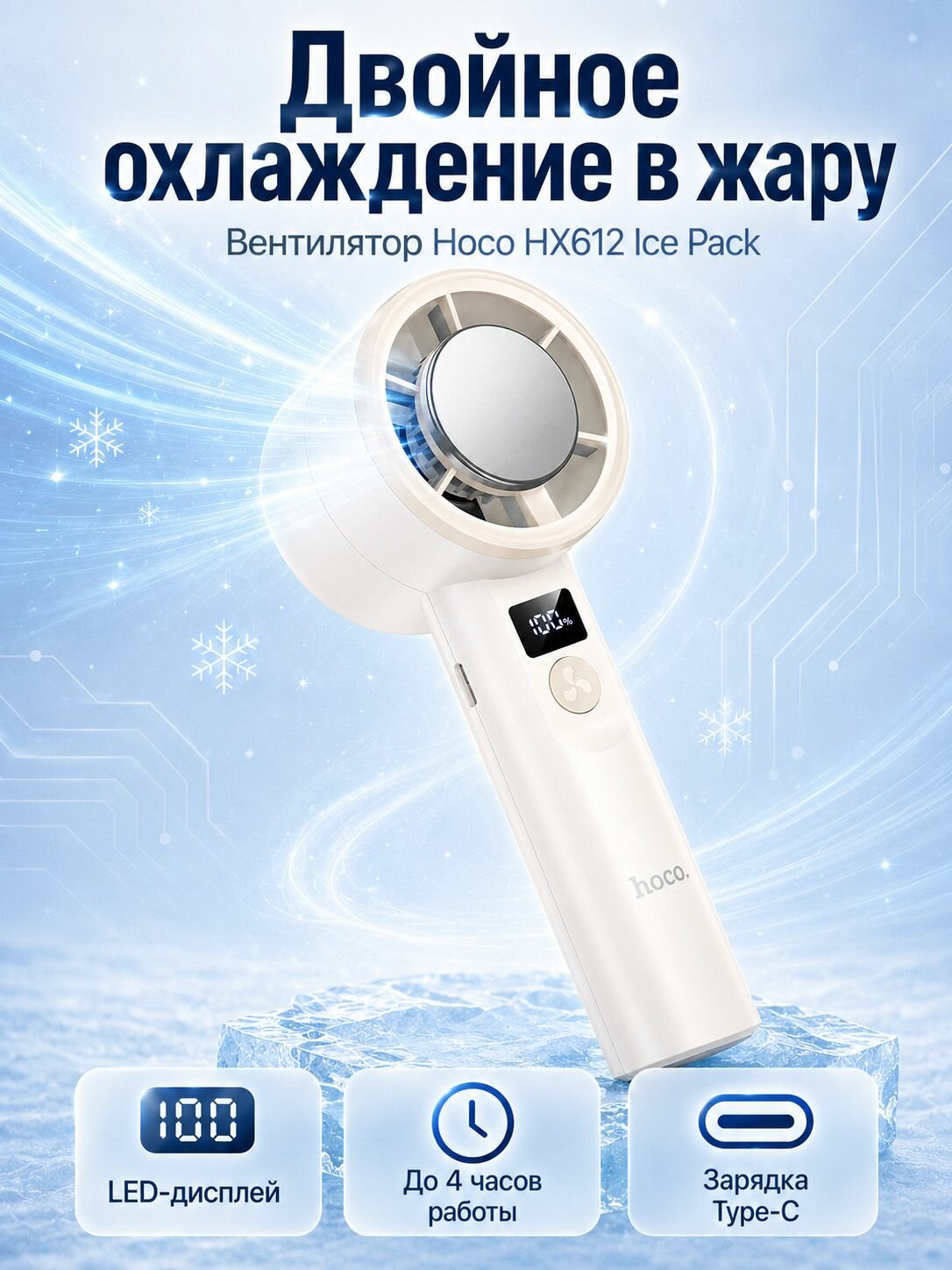 Ручной вентилятор Hoco HX612, с охлаждением, настольный, LED-дисплей, 7Вт Бежевый