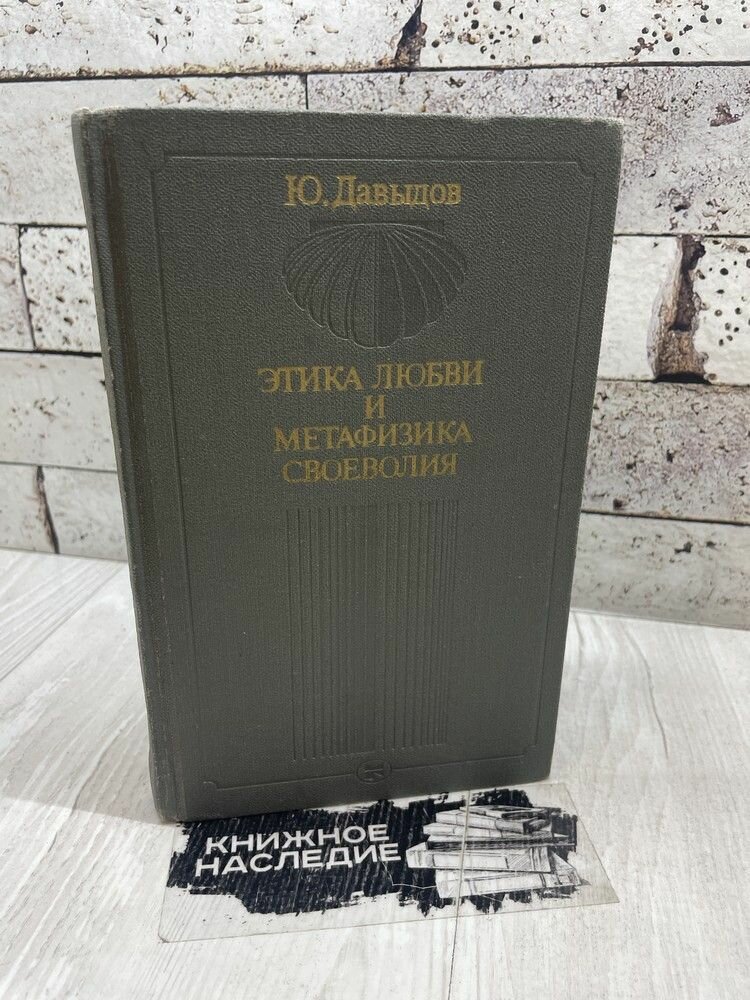 Давыдов Ю. Этика любви и метафизика своеволия. Молодая гвардия 1982
