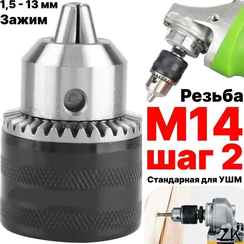 Патрон сверлильный для УШМ резьба М14, патрон для болгарки на 125 с резьбой М14 шаг 2, насадка для угловой шлифовальной машины