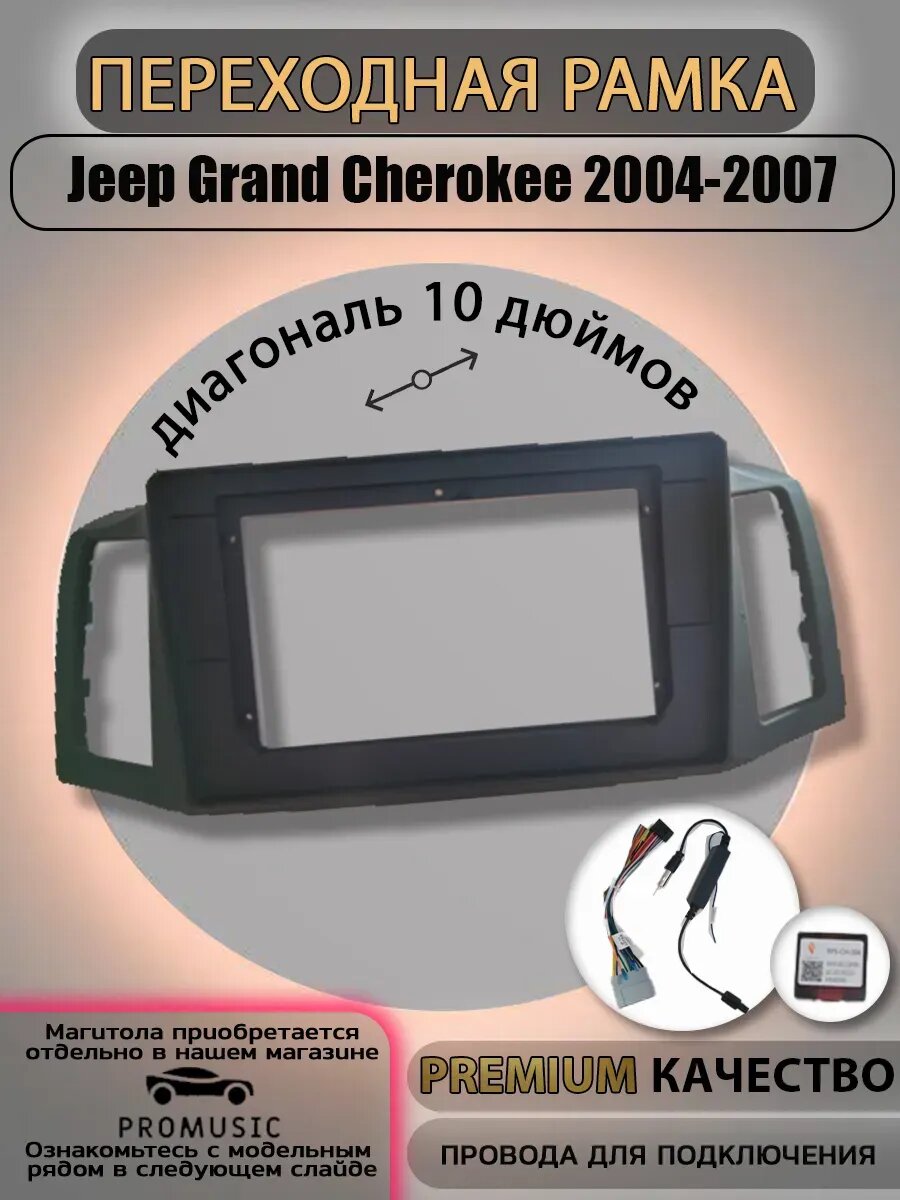 Переходная рамка Jeep Grand Cherokee 2004-2007 / Джип Гранд Чироки 2004-2007