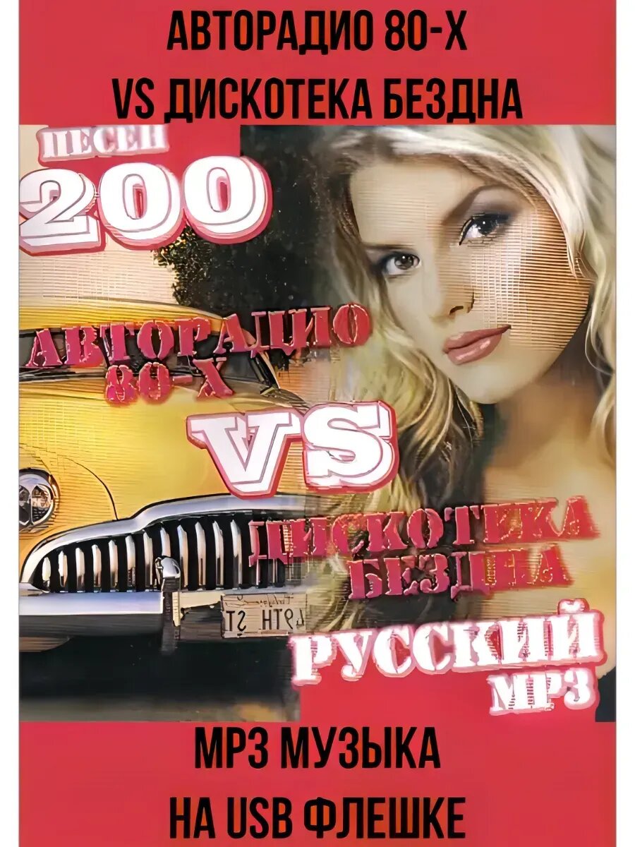 Авторадио 80-Х vs Дискотека (200 песен) (MP3-USB)