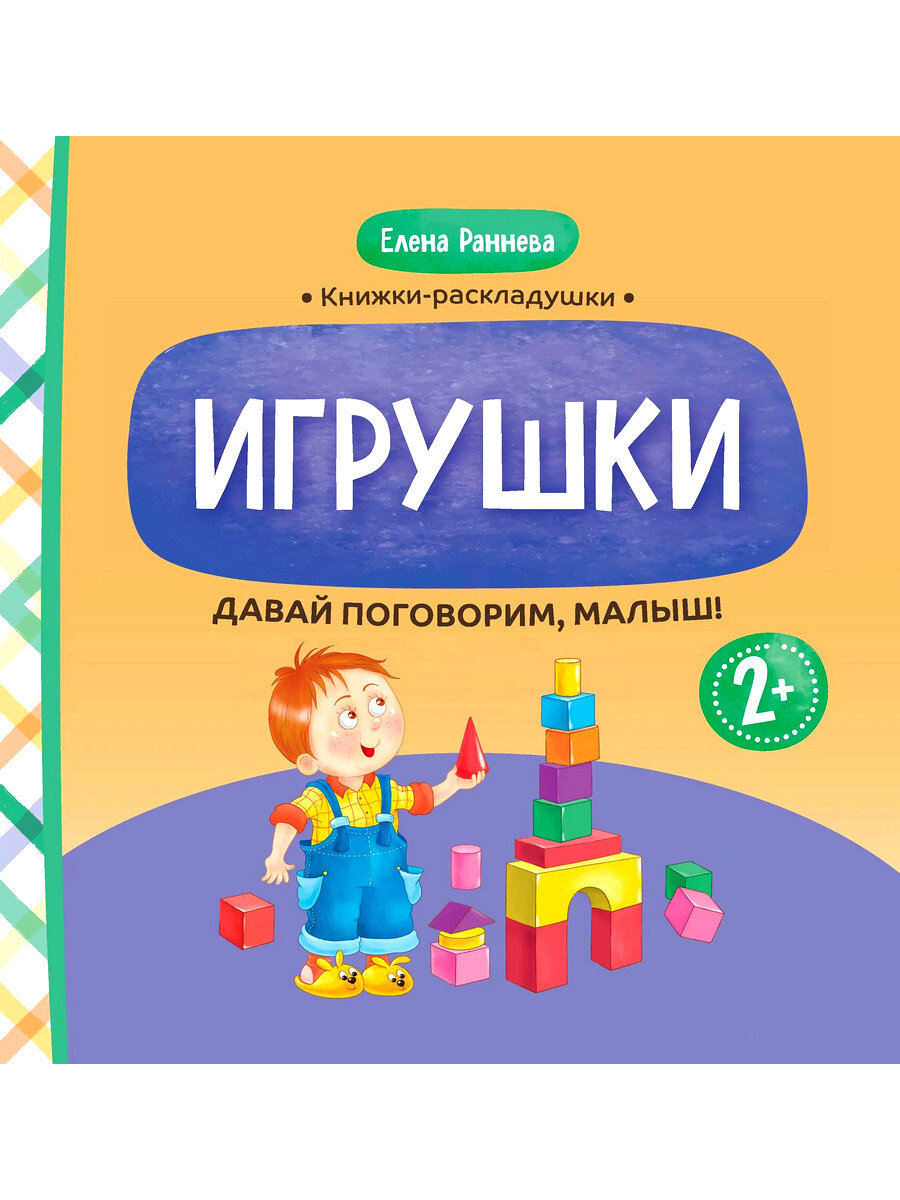 Елена Раннева. Давай поговорим, малыш! Игрушки