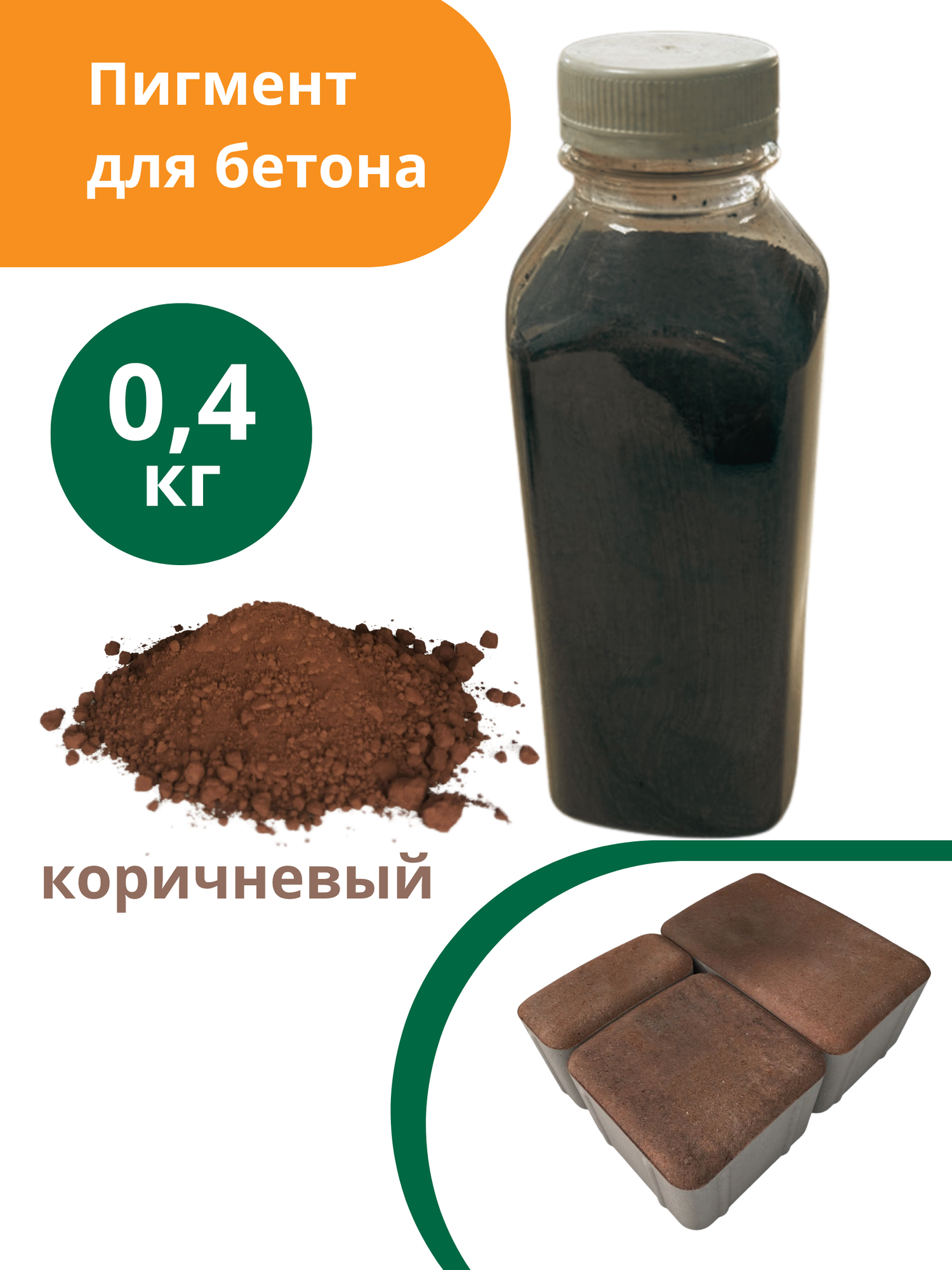 Пигмент для бетона и гипса Коричневый Brown 686 - 0,4 кг (в пластиковой таре)