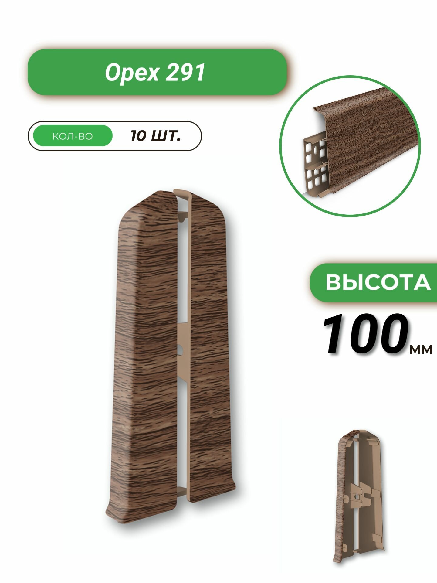 Deconika Заглушка торцевая для плинтуса, 100 мм, Орех 291, 10 штук
