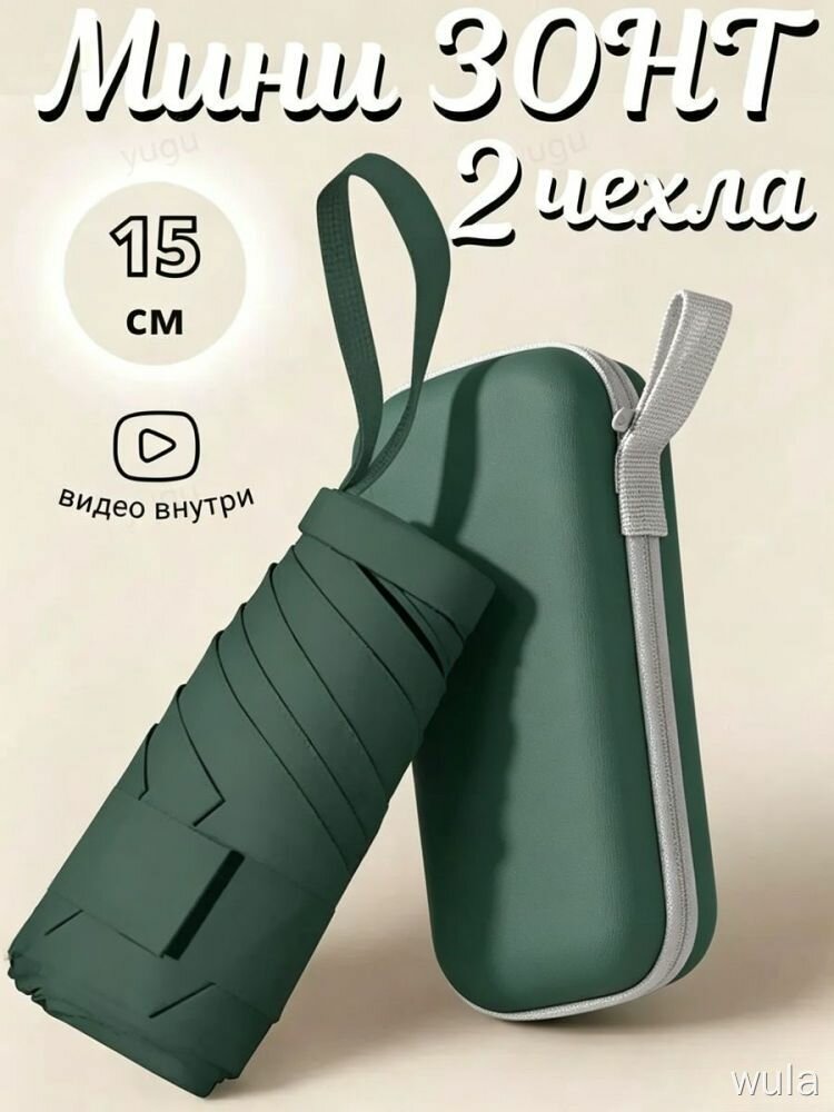 Мини-зонт женский складной 15 см UPF50+ защита от солнца и дождя 240 г 2 чехла для города