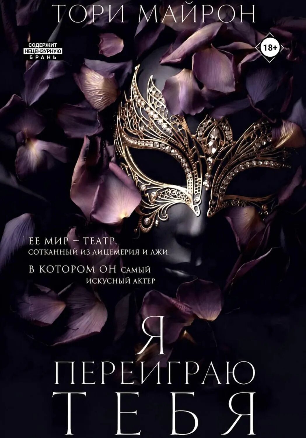Я переиграю тебя [Цифровая книга]