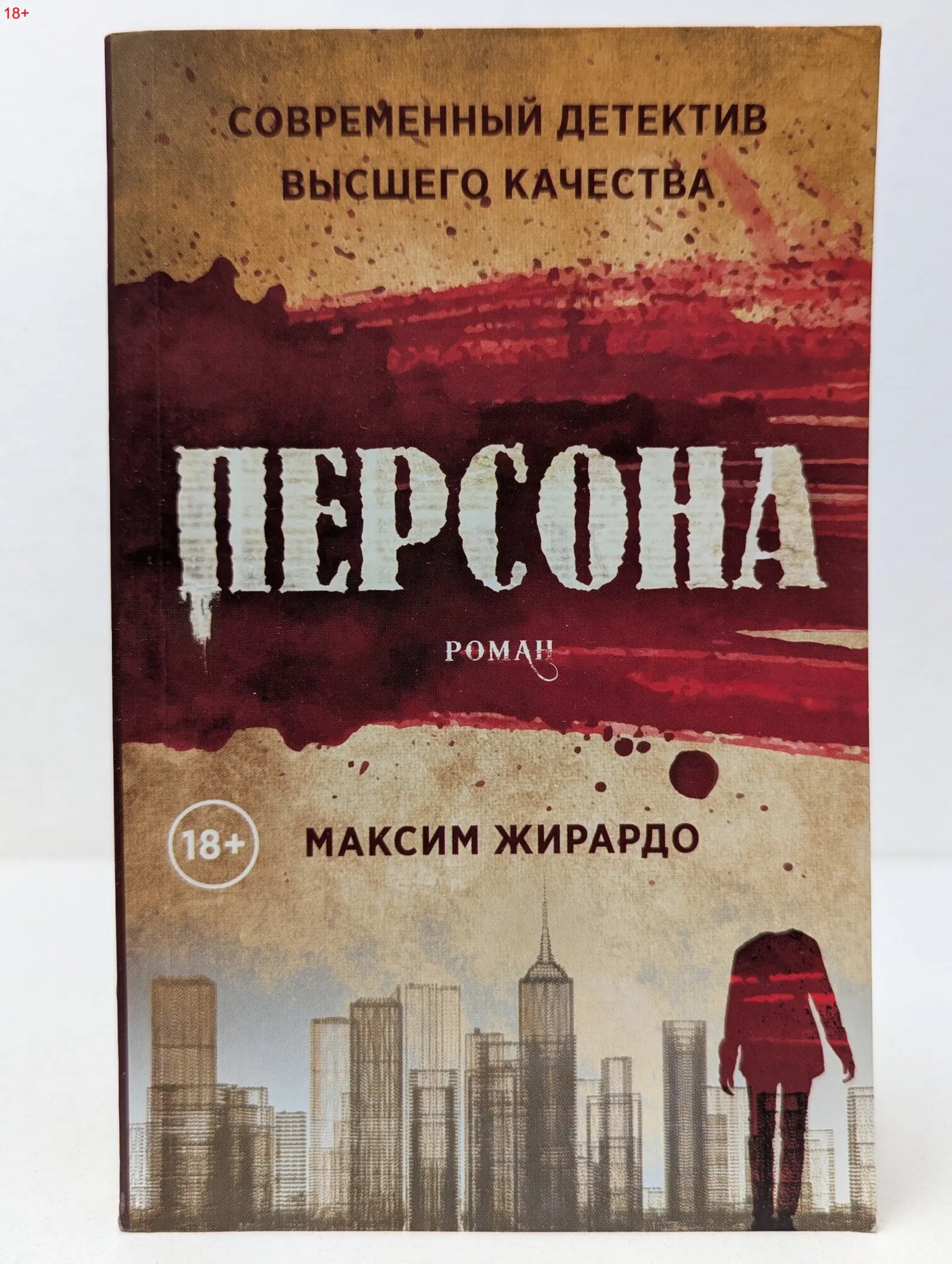 Современный детектив высшего качества. Персона Жирардо Максим 2021