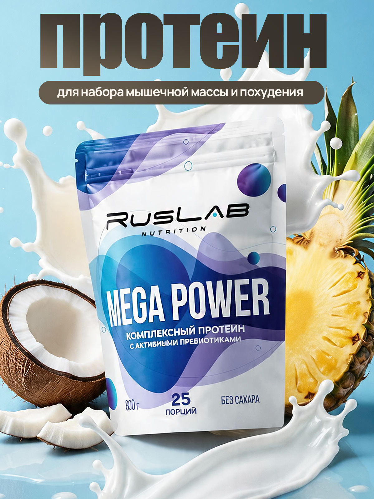 Протеин многокомпонентный MEGA POWER (800 гр), пина колада