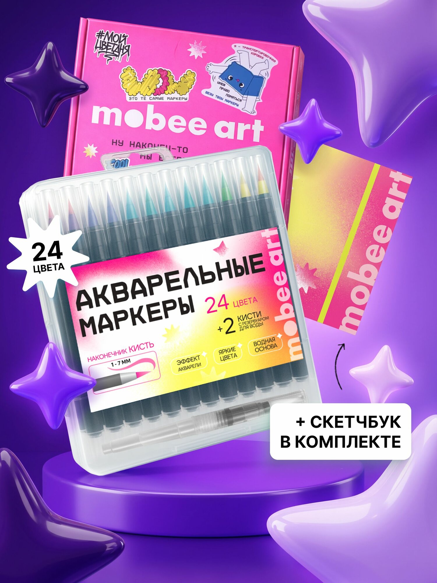 Акварельные маркеры и скетчбук для рисования, набор 24 цвета