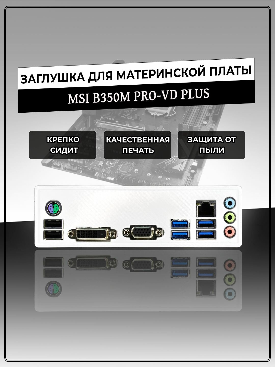 Заглушка для материнской платы MSI B350M PRO-VD PLUS