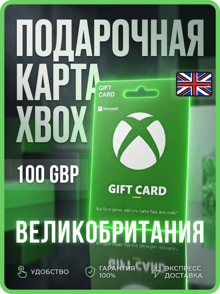 Подарочная карта XBOX 100 GBP / Великобритания / Цифровой код, пополнение счета / XBOX Digital Gift Card Great Britain
