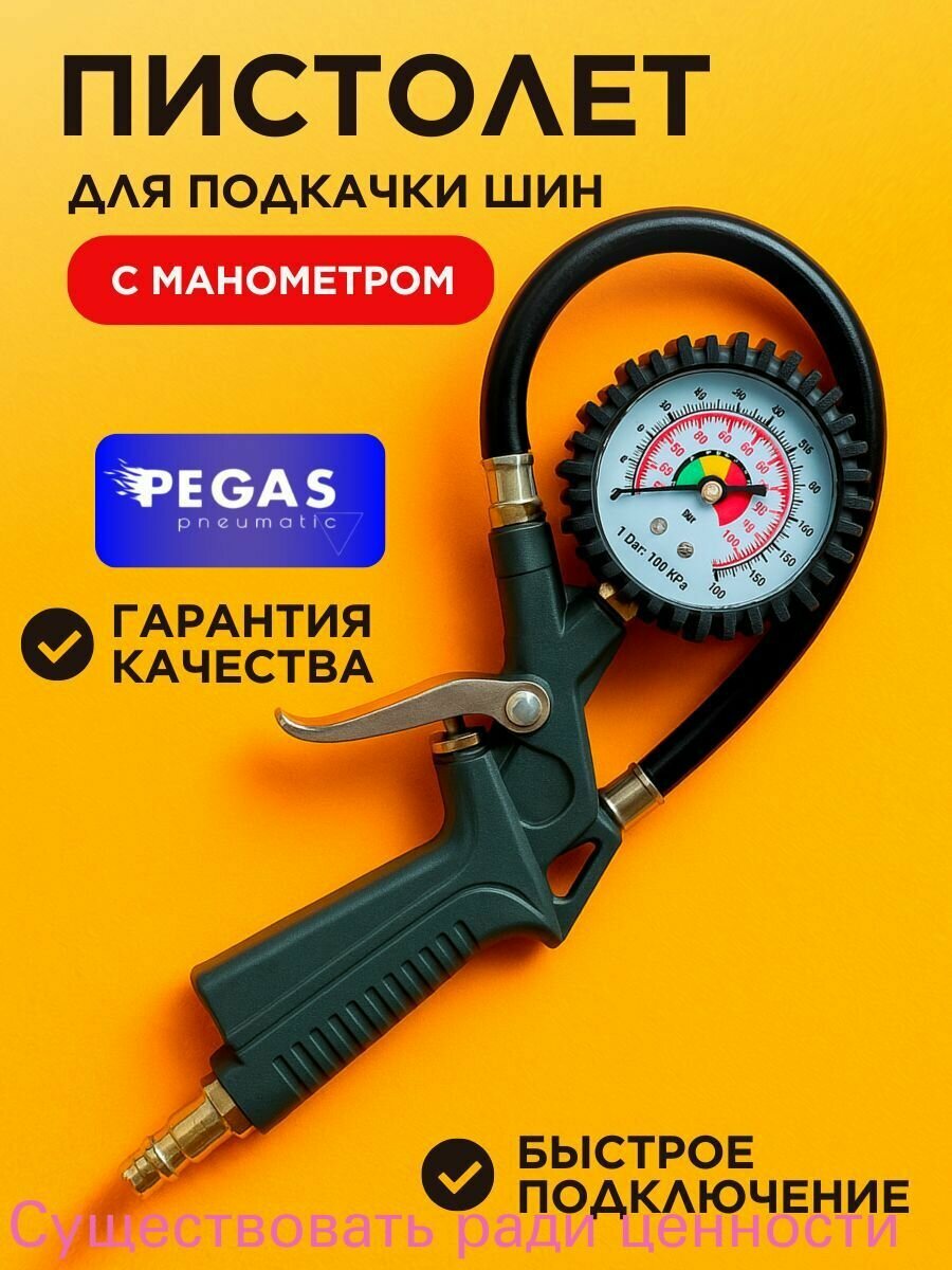 Пистолет для подкачки шин, 1 шт.
