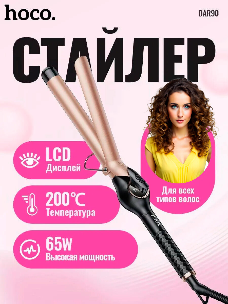 Плойка для завивки волос от сети 25 мм HOCO DAR90, 65 Вт, 1,8 м