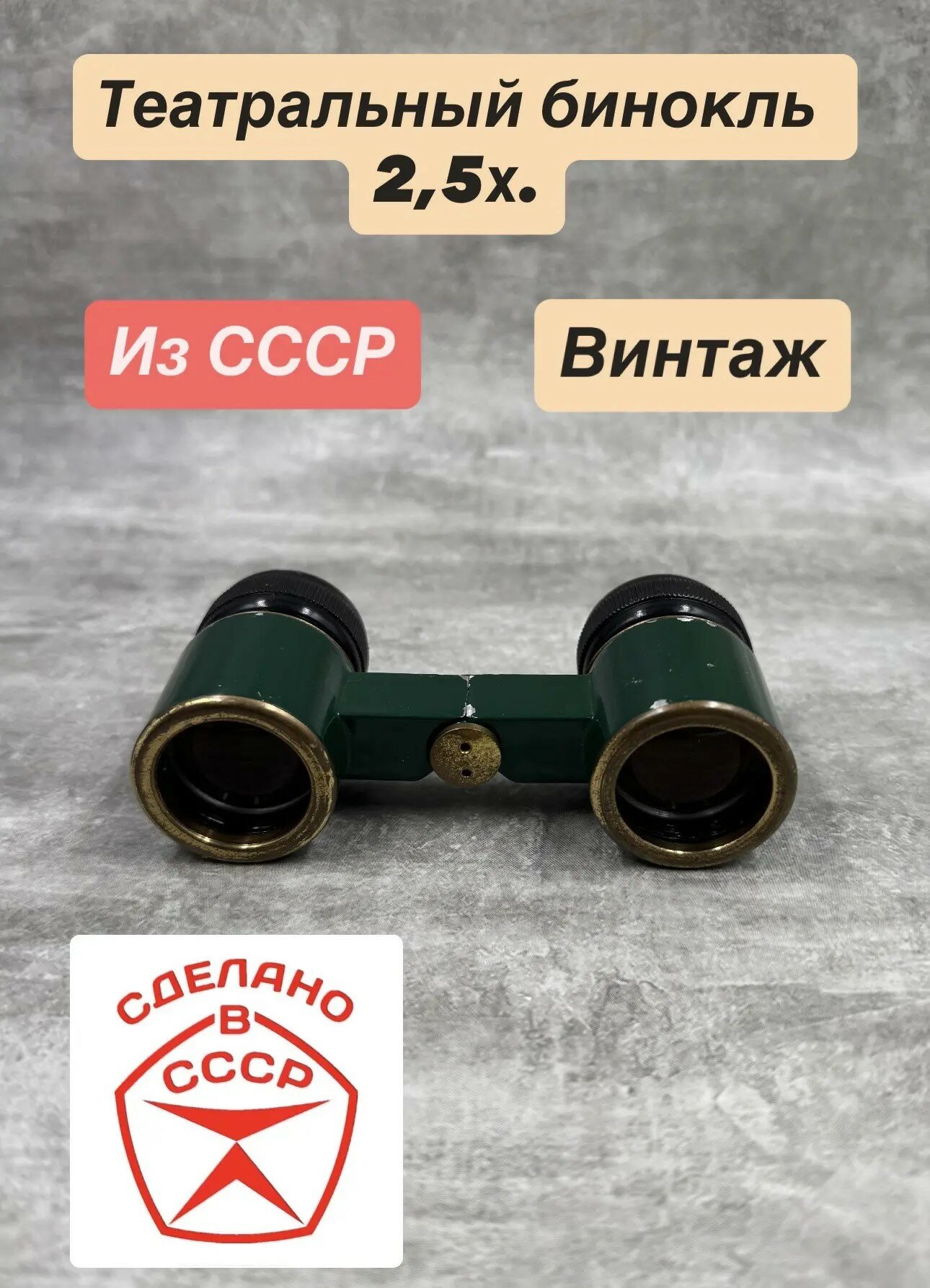 Бинокль театральный БГН 2,5х24 коллекционный оперный прибор (СОМЗ, СССР)